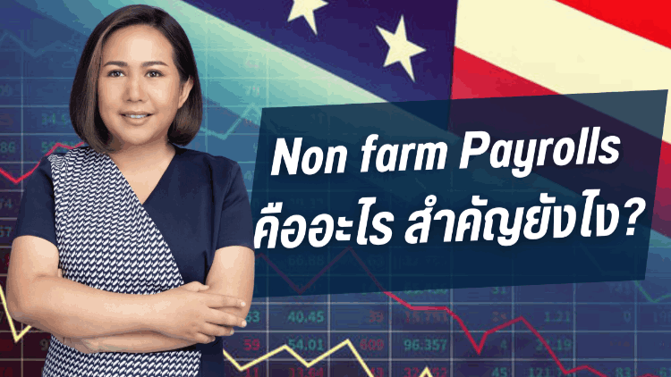 Non farm Payrolls คืออะไร สำคัญยังไง ? | Trading.live