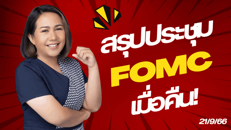 สรุปการประชุม FOMC เมื่อวานวันที่ 21/9/66 | Trading.live