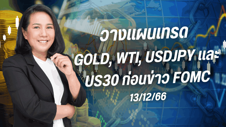 วางแผนเทรด GOLD, WTI, USDJPY และ US30 ก่อนข่าว FOMC 13/12/66 | Trading.live